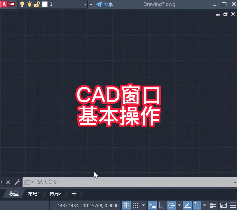 CAD窗口基本操作 - 周站长CAD